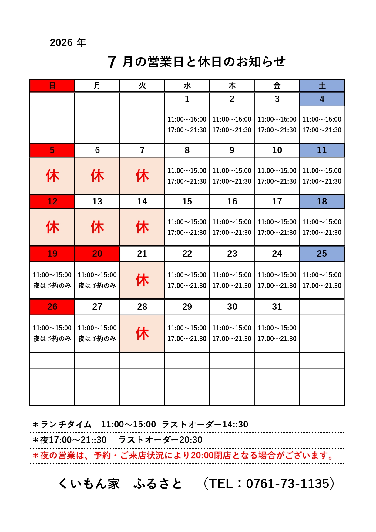 7月営業のお知らせ | お知らせ | 北陸・加賀のご当地料理は【くいもん家 ふるさと加賀店】 | 公式サイト